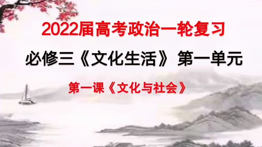 高考政治一轮复习 文化生活 第1课 文化与社会