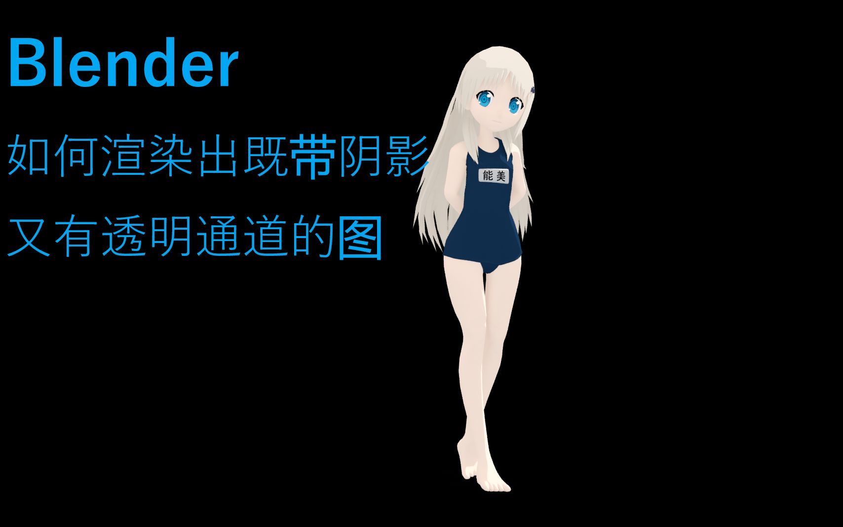 【Blender】如何渲染出既带阴影又有透明通道的图
