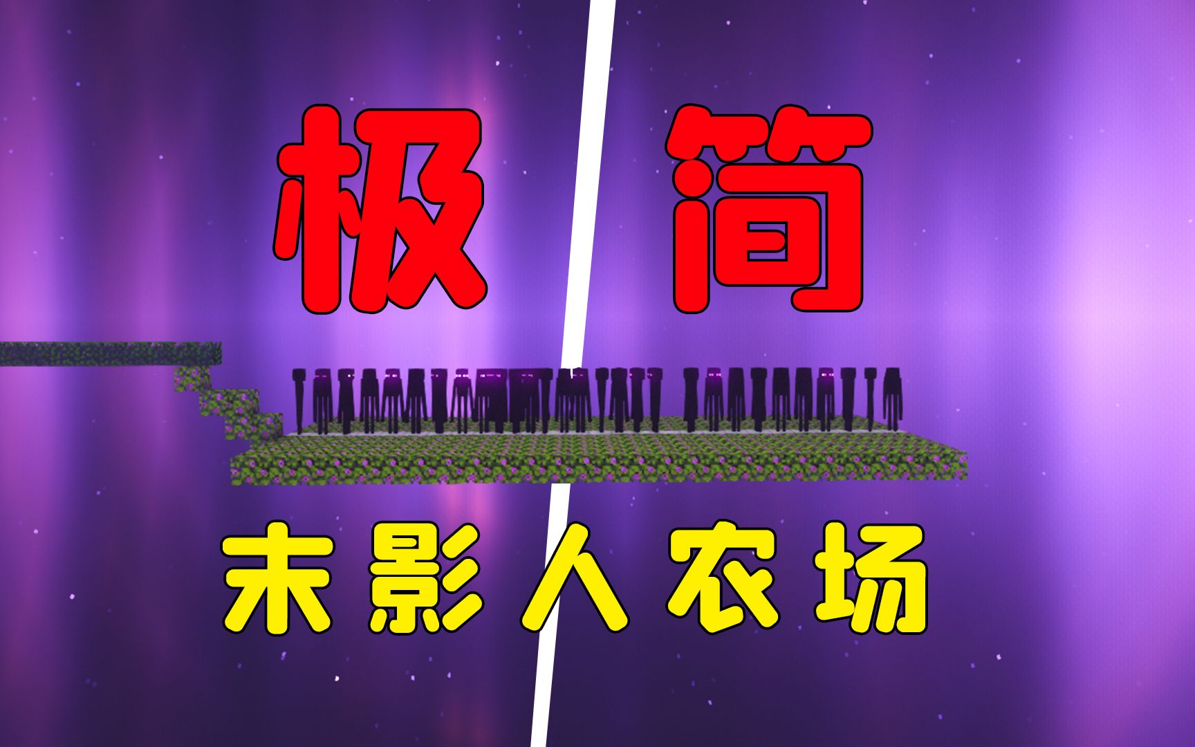 我的世界:极简末影人农场,无需末影螨,MC玩家真的没有上限吗?_我的...