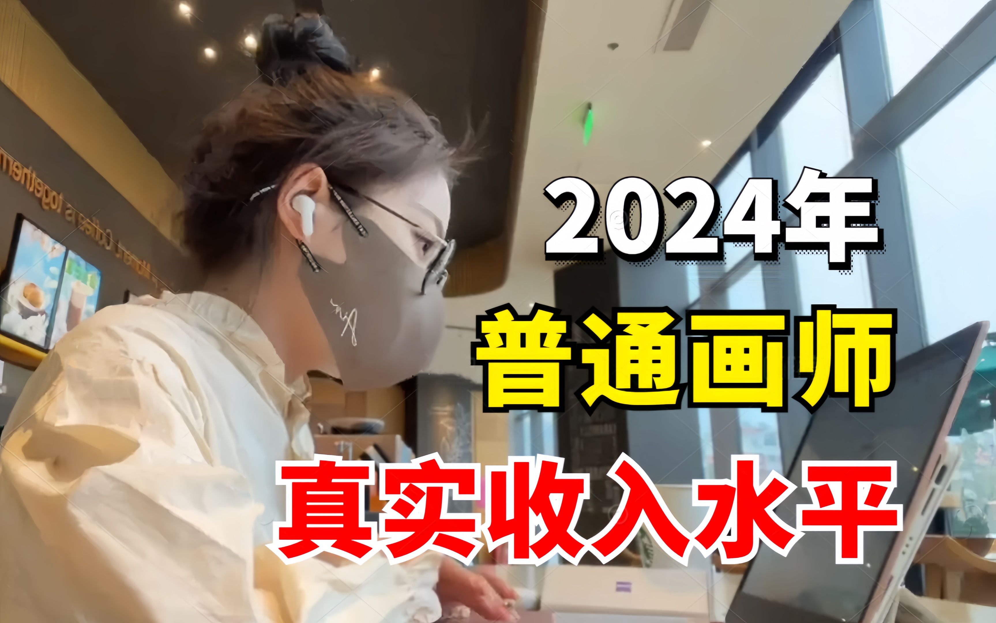 揭秘!2024年普通画师薪资水平曝光,自学画画该怎样学习呢?看完这个...