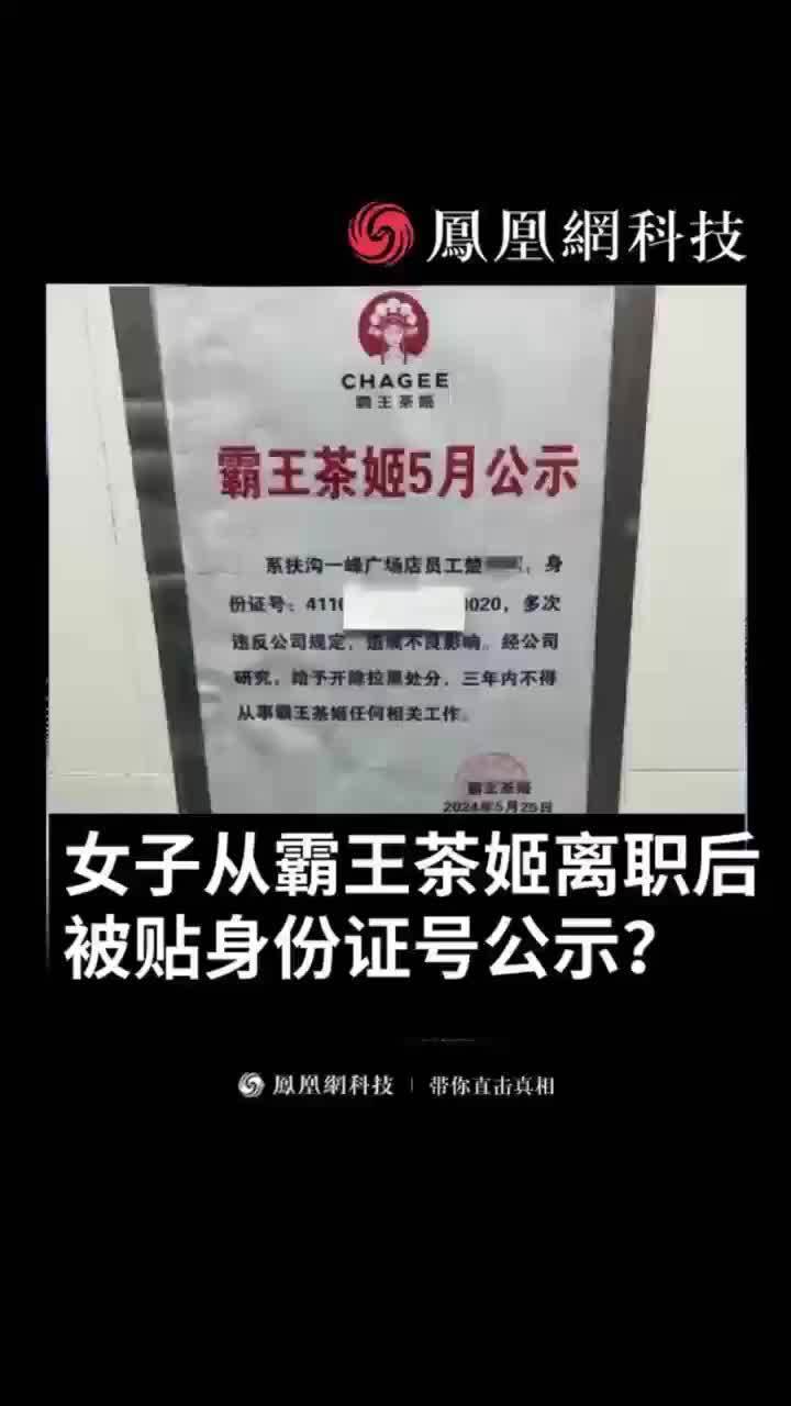 女子离职后被张贴身份证号公示 霸王茶姬回应了