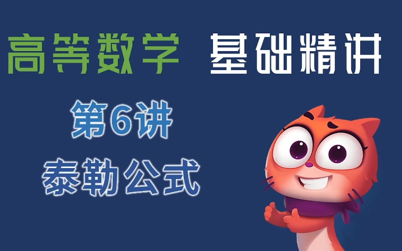 高等数学精讲 | 第6讲:泰勒公式