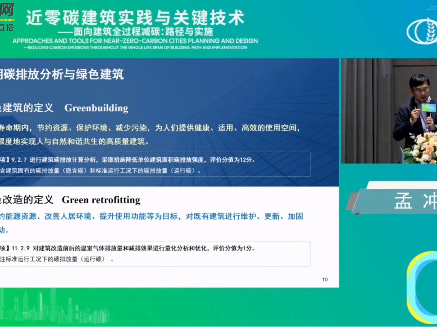 【骏绿网直播回顾】孟冲:全寿命周期的绿色建筑碳排放及核算方法