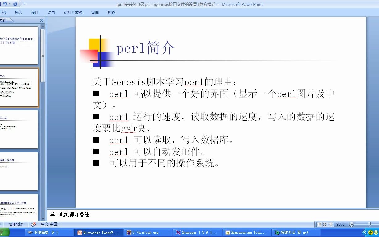perl安装简介及per与genesis接口文件的设置