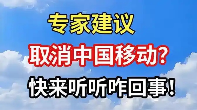 专家建议取消中国移动快来听听咋回事!