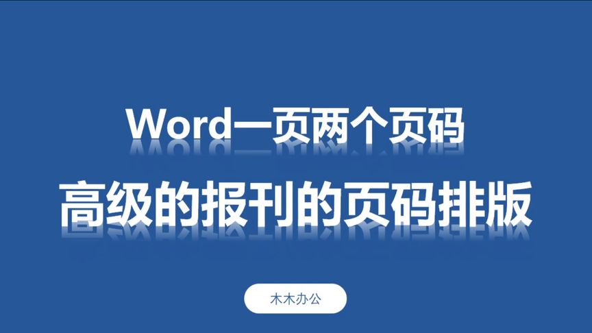 word一页显示两个页码