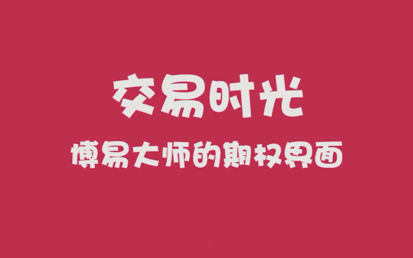 【交易玩家】期权报价怎么看?(交易软件里期权报价看的小兄弟们两眼...