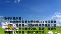 小学四年级数学微课示范教学片段视频《口算除法》(探究类)