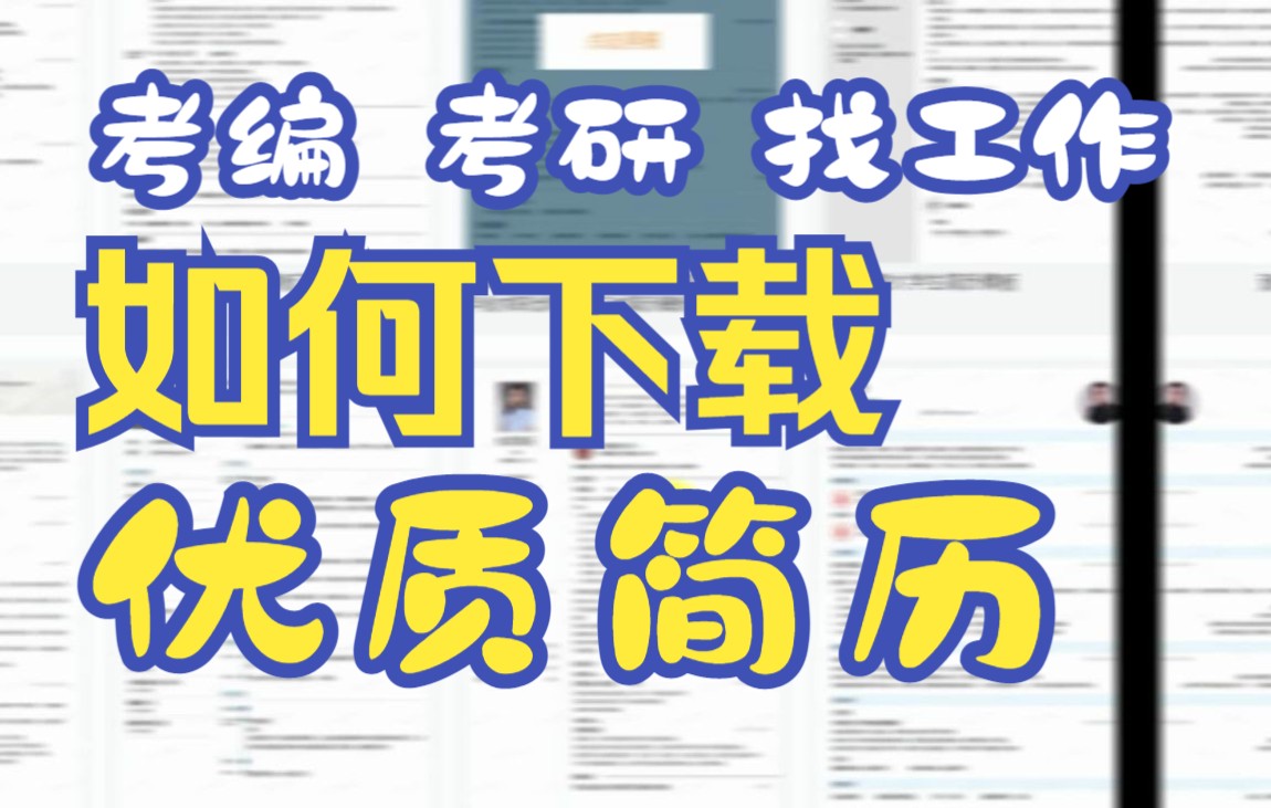 如何下载免费优质简历模板||考研复试|考编|找工作