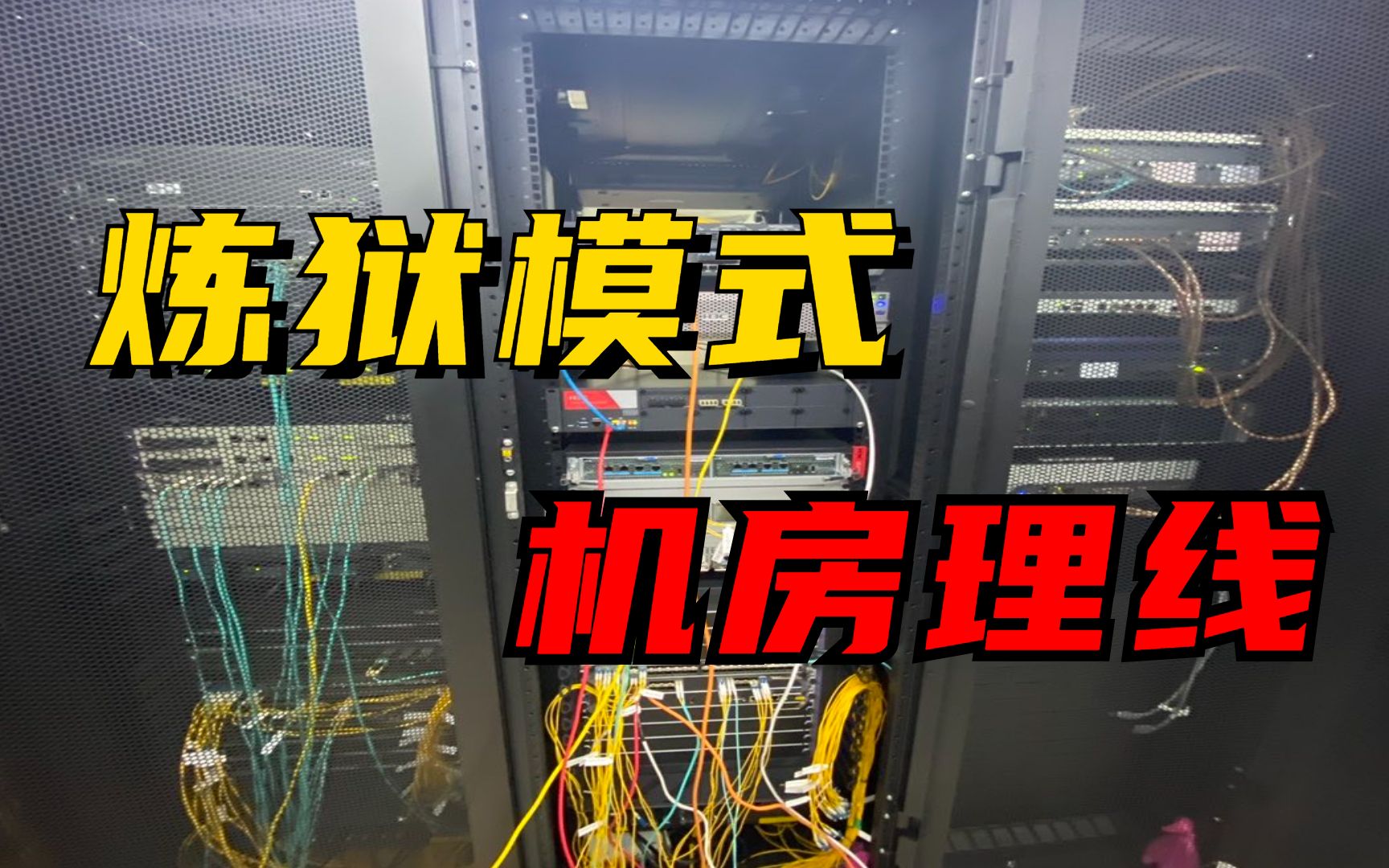 剪不断,线还乱!开启炼狱模式,化身机房理线狂魔