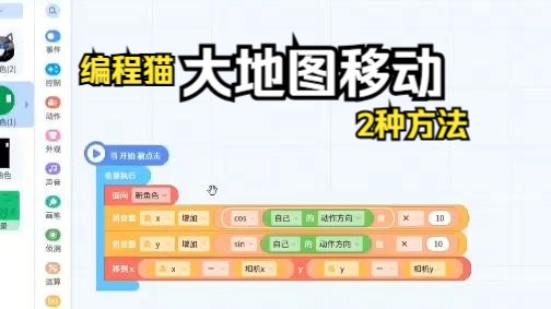 实现编程猫大地图移动的两种方法