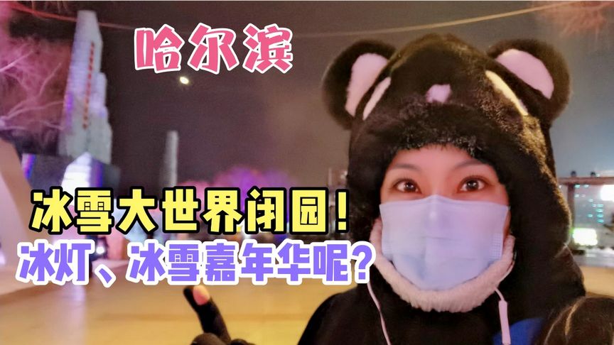 哈尔滨冰雪大世界今起闭园!冰灯游园、冰雪嘉年华还开放吗?