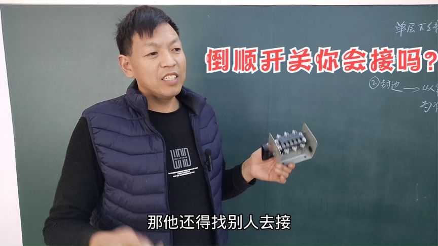 单相电机倒顺开关的接线方法,老黎讲解倒顺开关接线原理