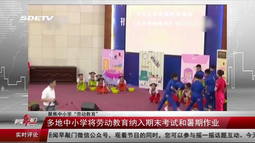 中小学劳动教育:多地中小学将劳动教育纳入期末考试和暑期作业