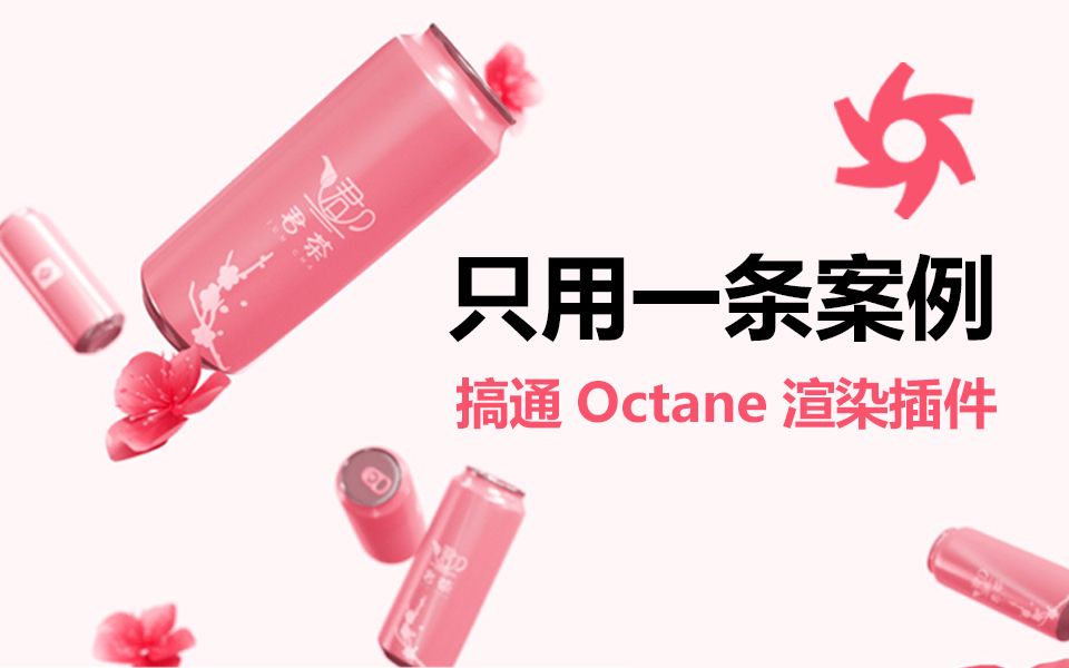 只用一条案例搞通Octane渲染插件,学就完了、、、