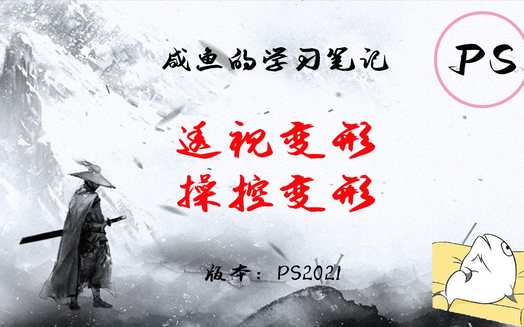 6-透视变形和操控变形