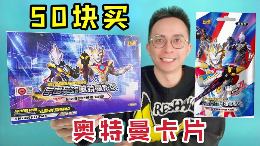50块买奥特曼卡片怎么选?网友说这样更好!柚子爸拆包测评!