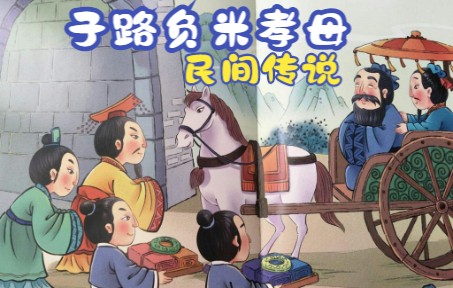 39、中国传统文化:民间传说 子路负米孝母【美德故事】