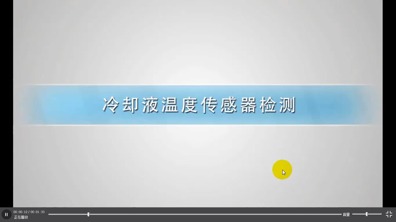 汽车冷却液温度传感器检测(一)