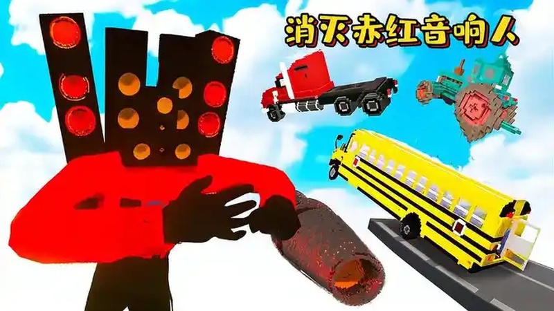 拆迁模拟器:利用不同车辆干掉音响人,不过这家伙太强还会反击!