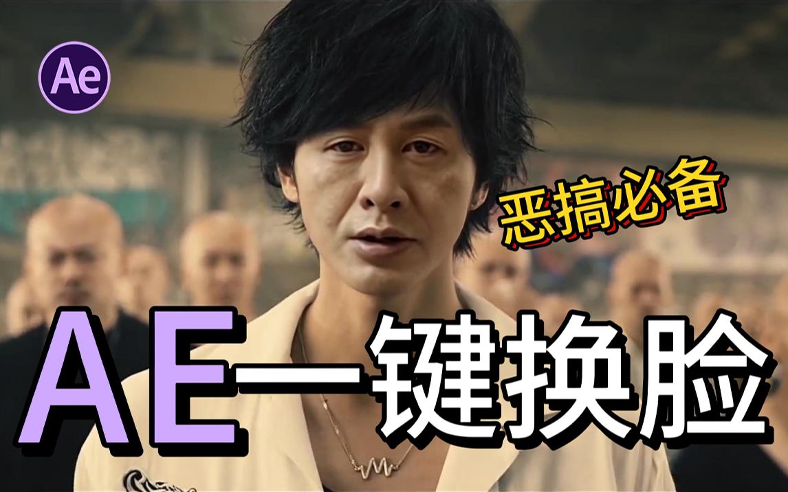 【AE换脸】史上最强换脸神器!三维追踪插件帮你一键实现换脸特效!