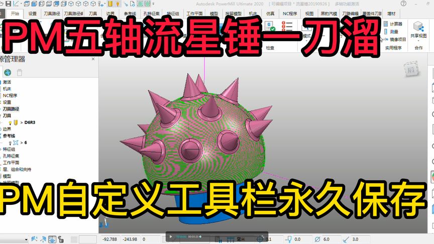 PM五轴流星锤一刀溜,PM自定义工具栏永久保存