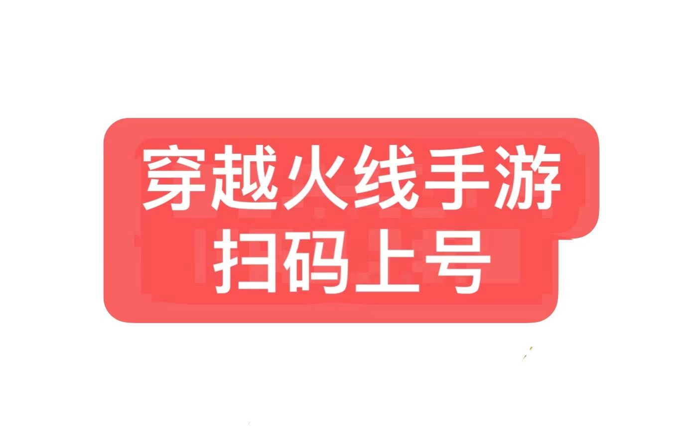 穿越火线手游扫码登录怎么使用,使用简单教程_哔哩哔哩bilibili_穿越...