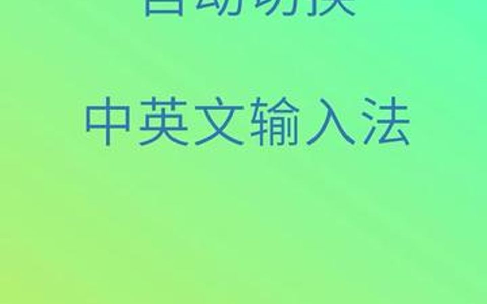 输入数据的时候自动切换中英文输入法