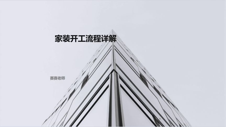 【室内设计】家装的施工流程你都知道吗