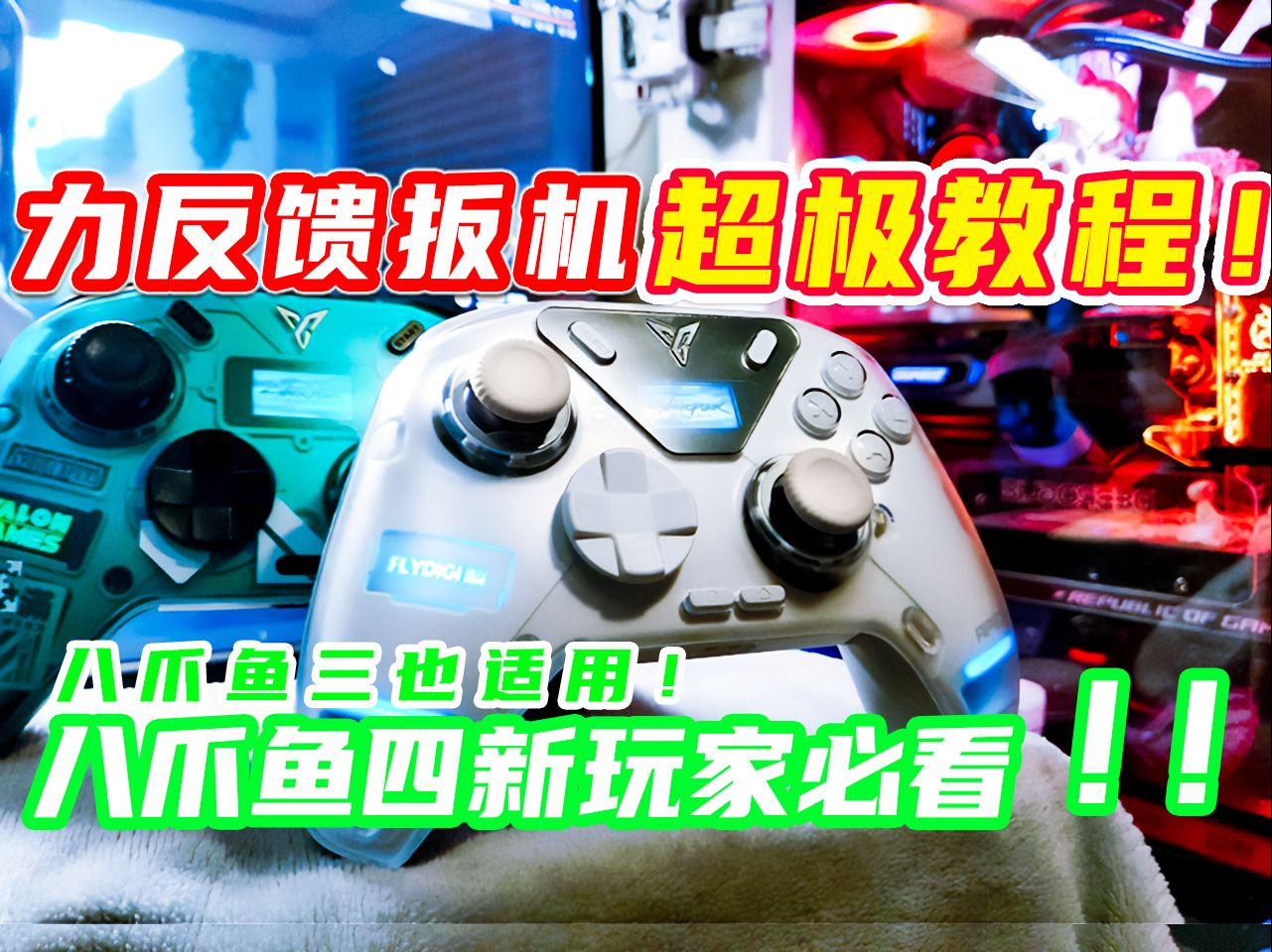 八爪鱼四新玩家必看!力反馈扳机超级教程!简单设置增加游戏体验的...