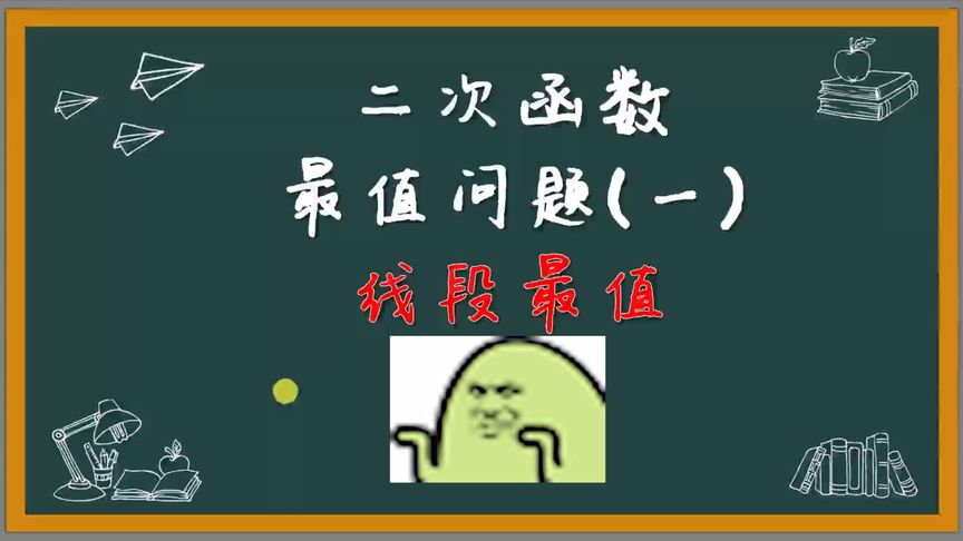 史上最有效的二次函数最值问题教学视频——线段最值问题