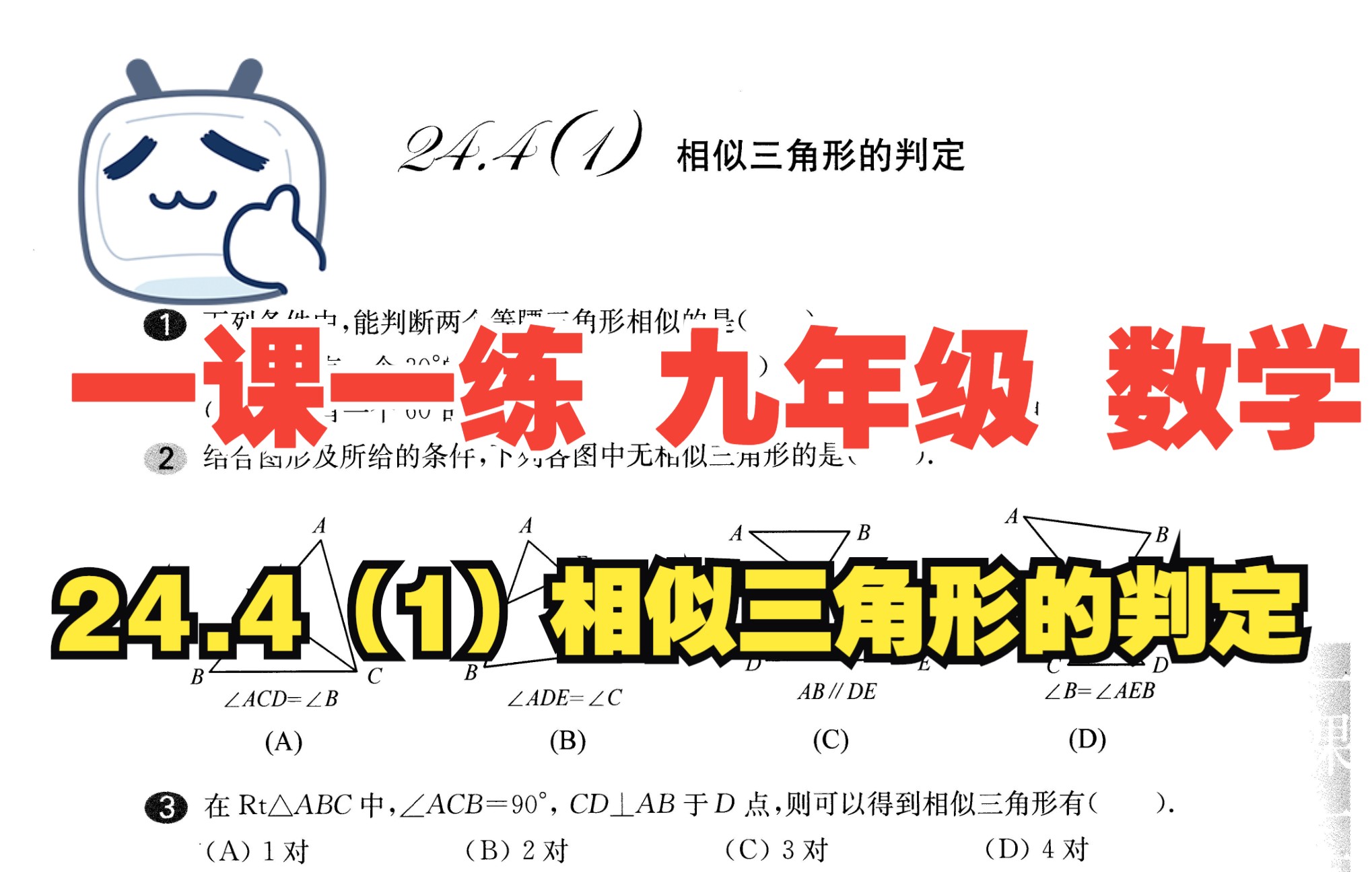 24.4(1)相似三角形的判定
