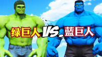模拟器:绿巨人大战蓝巨人,巨人家族的巅峰对决,画面太震撼了!