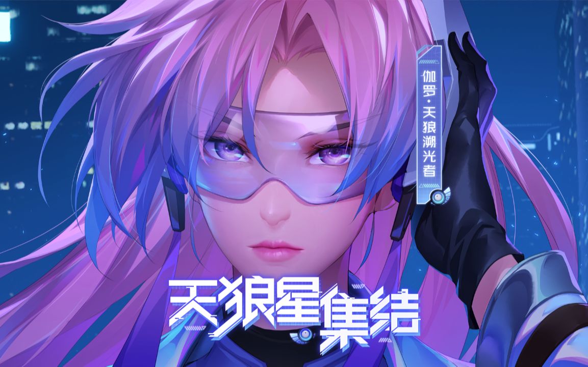 【亚某爆料时间】天狼星小队新成员登场!伽罗KPL新皮肤动画抢先看!