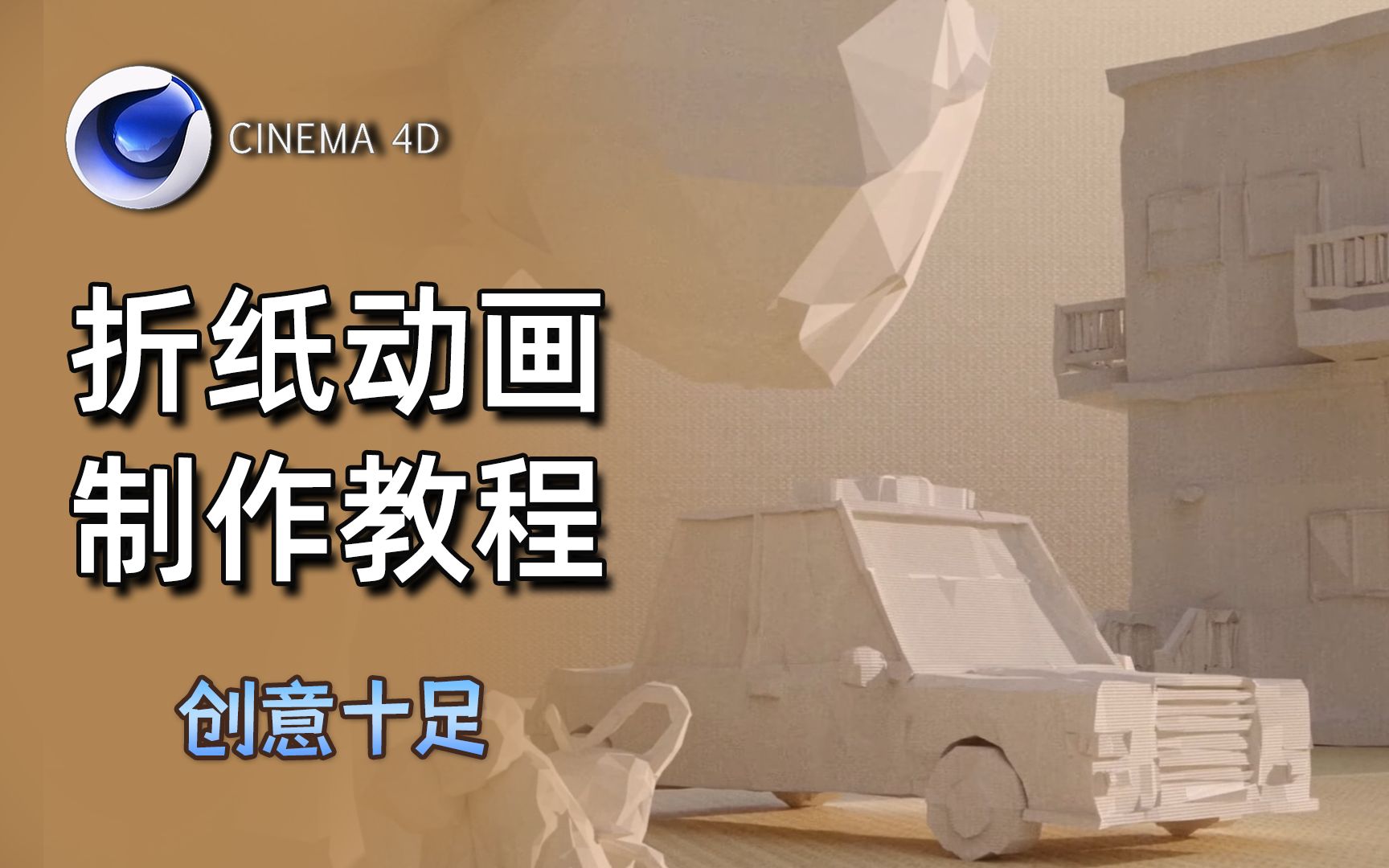 【C4D教程】创意十足!折纸生长动画制作教程