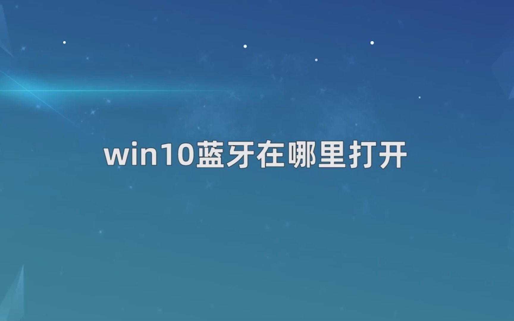 win10蓝牙在哪里打开?打开win10蓝牙
