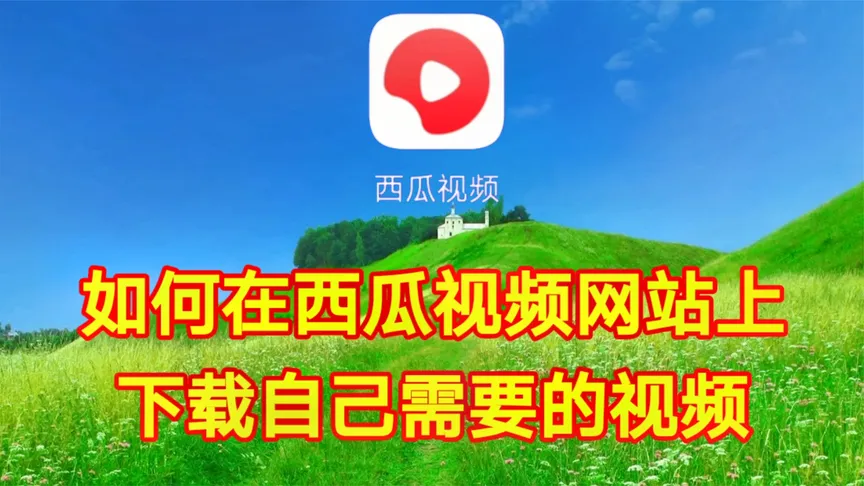 如何在西瓜视频网站上下载自己想要视频,简单易学一看就会