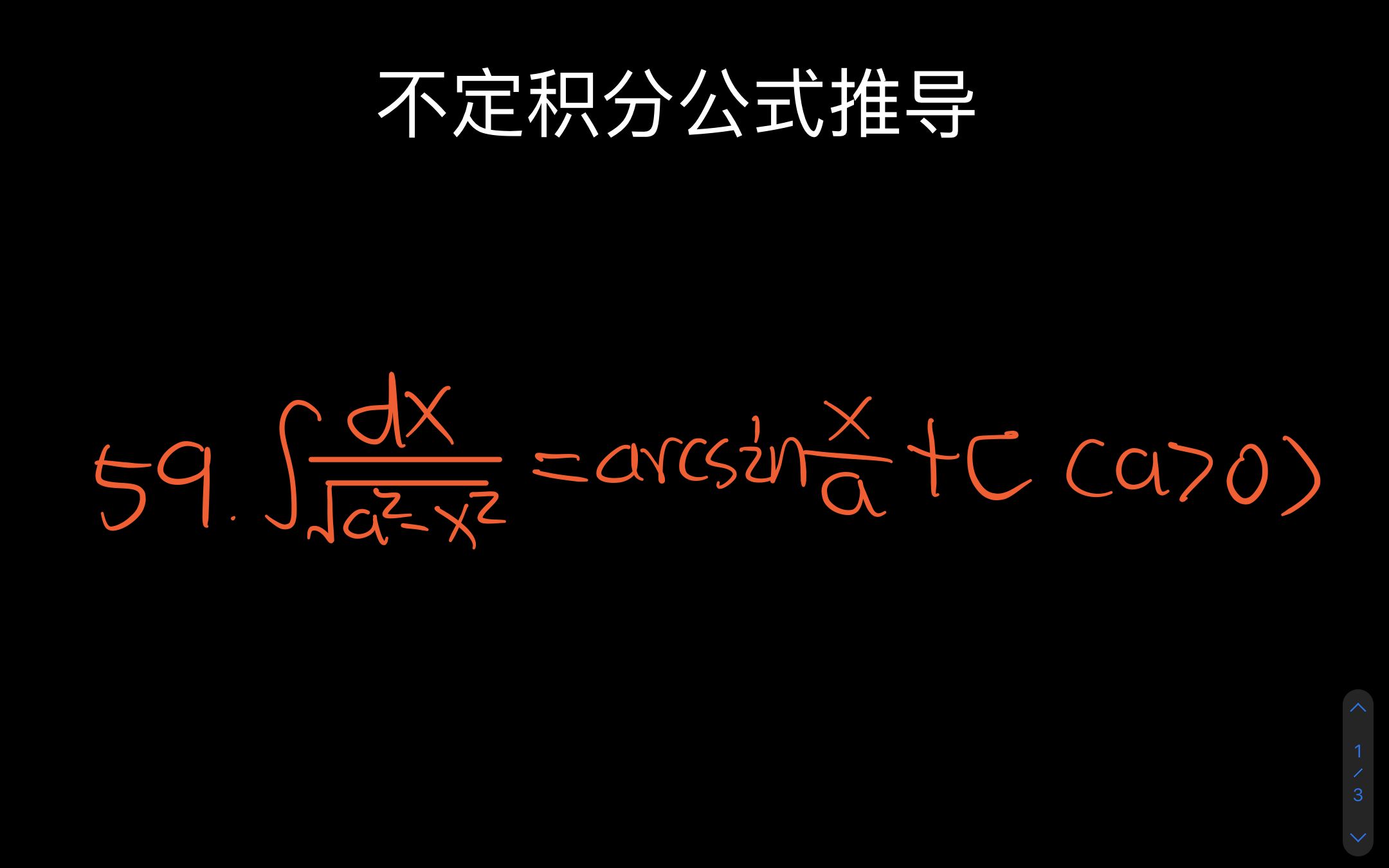 【不定积分公式推导】第59集——∫1/√(a²-x²)dx