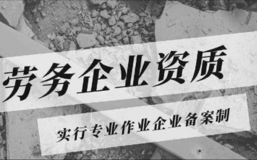 劳务资质改革由审批制变为备案制,怎么办劳务资质?河南郑州开封安阳