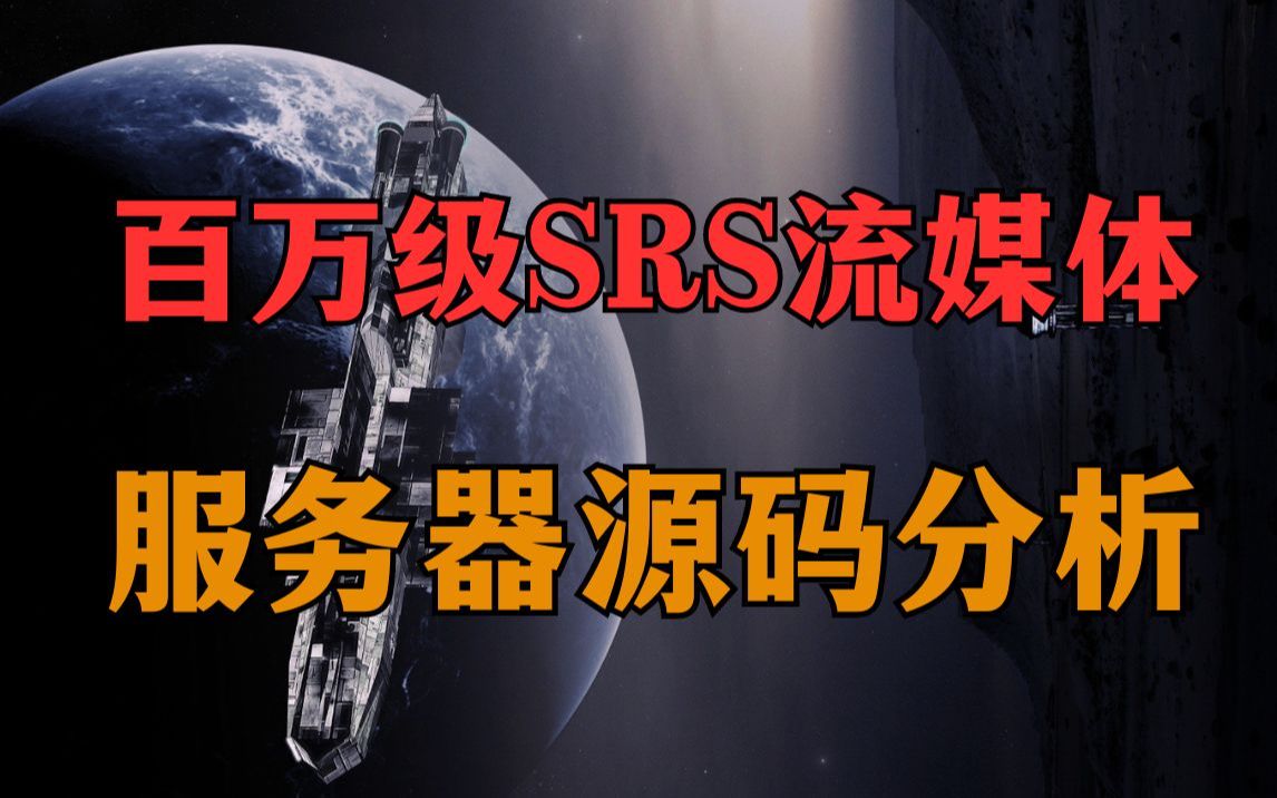 百万级SRS流媒体服务器源码分析