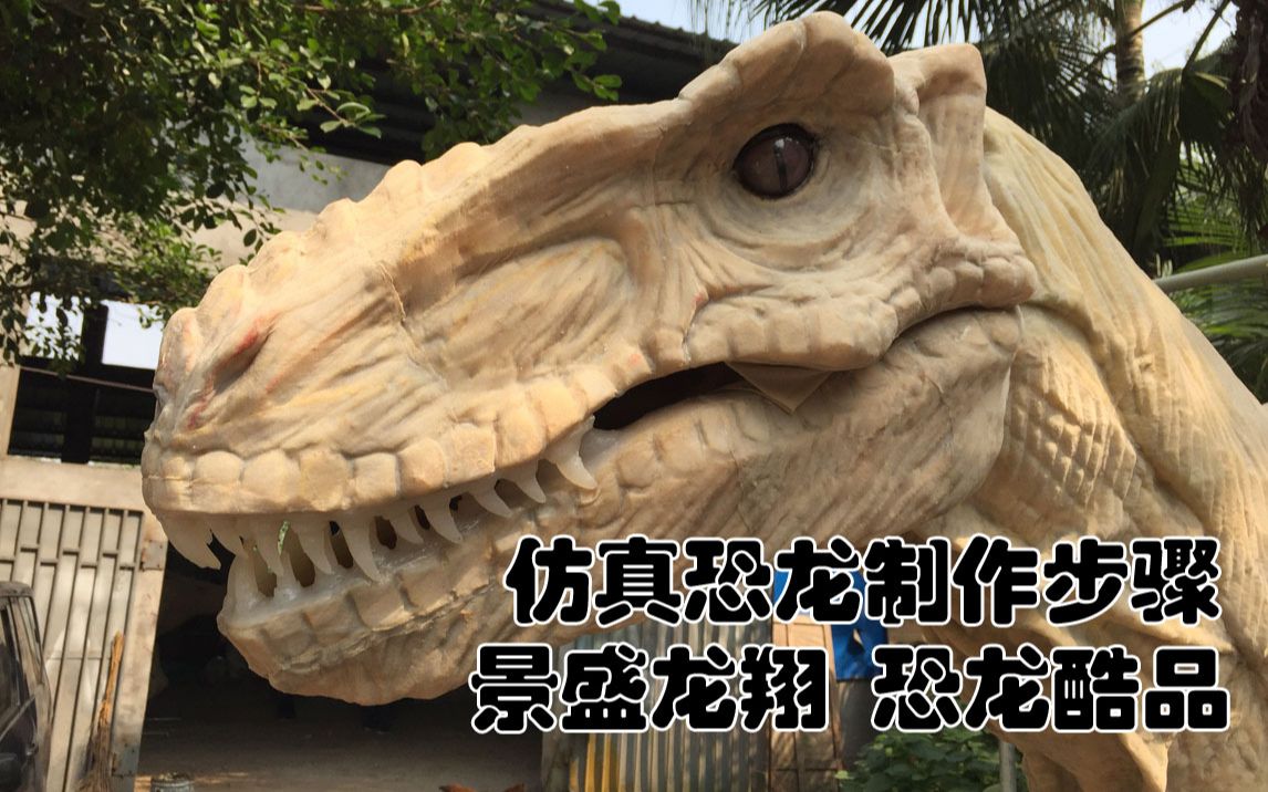 恐龙制造商 - 电子仿真恐龙制作流程