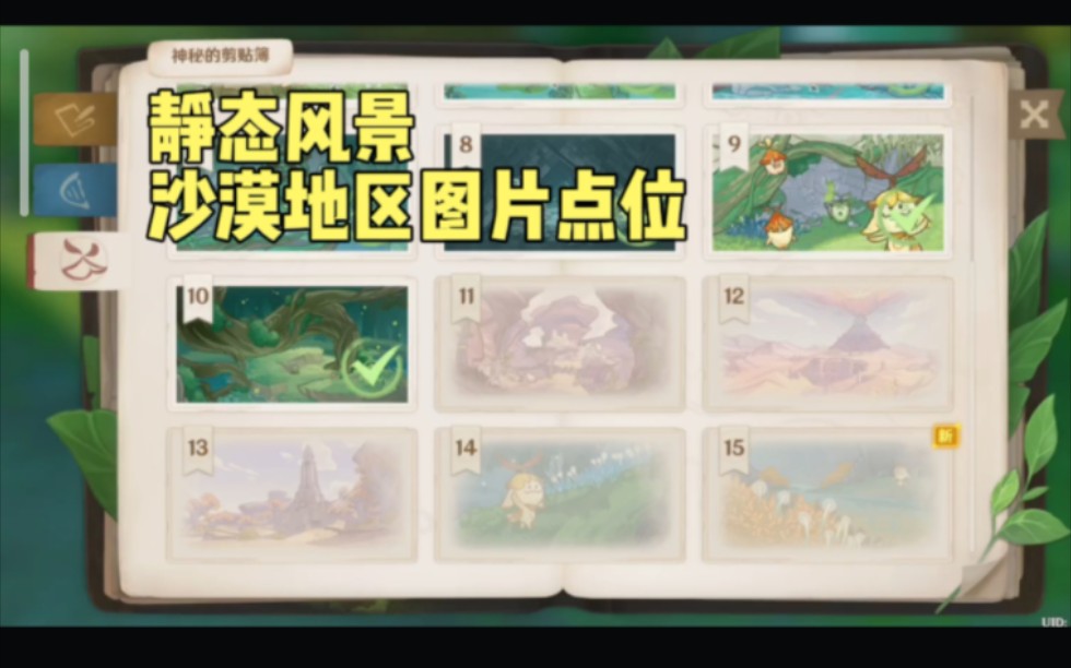 原神,静态风景3.1版本沙漠地区图片全部点位,11-13图