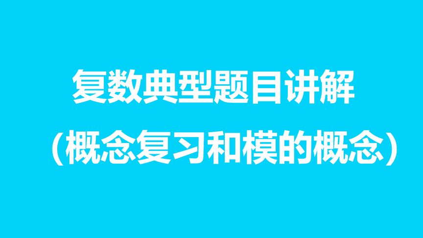 高中数学——复数——复数典型题目讲解(概念复习和模的概念)