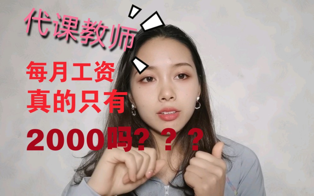 代课教师/临聘教师工资真的只有2000吗?成都代课教师工资过万