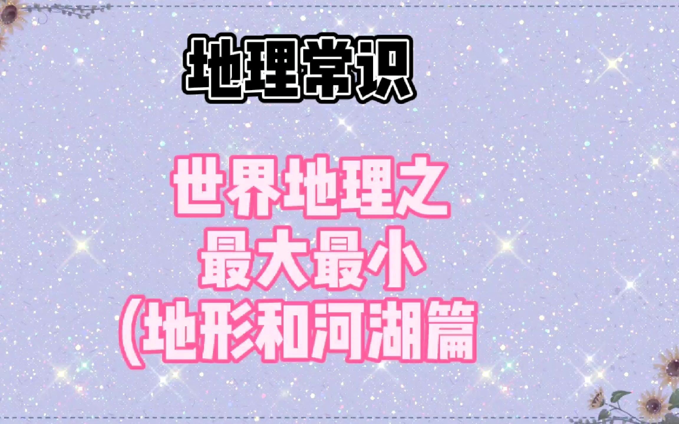 地理常识——世界地理之最大最小(地形、河湖篇)