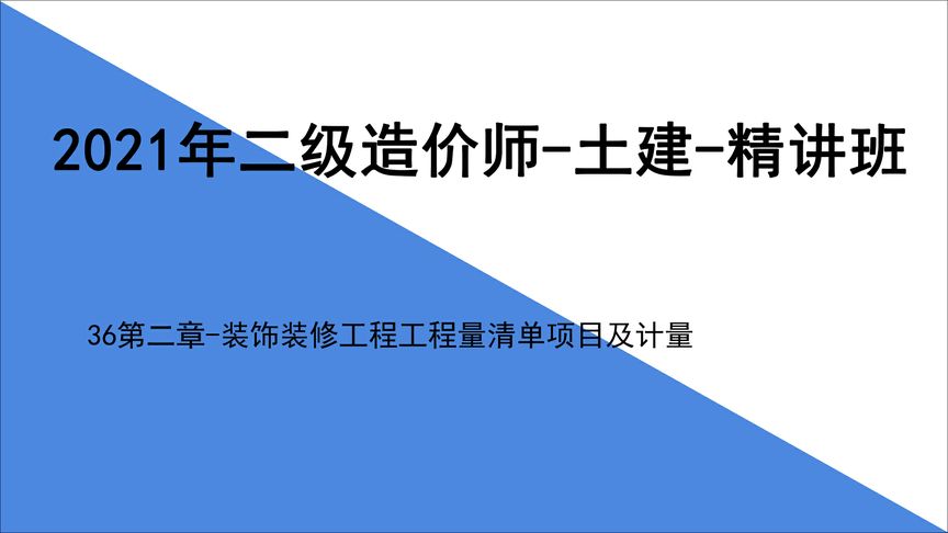 36第二章-装饰装修工程工程量清单项目及计量