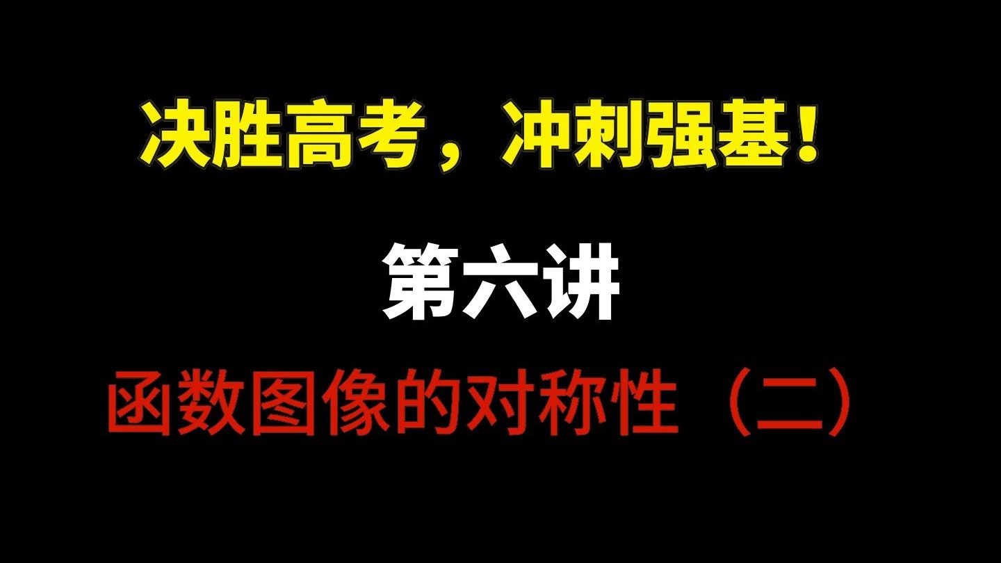 函数图像的对称性(2)【冲刺高考,决胜强基7】高考热点、易错点 |联赛 |...