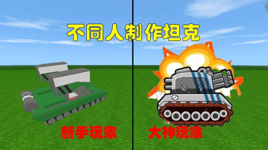 迷你世界:不同人制作坦克,大神做的竟然可以发射炮弹