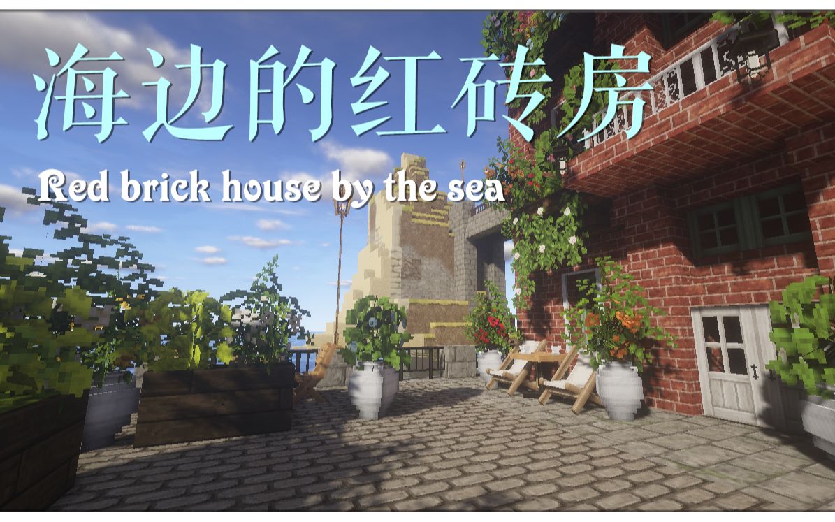 【我的世界】七分钟,造一个精致但不奢侈的海滨梦