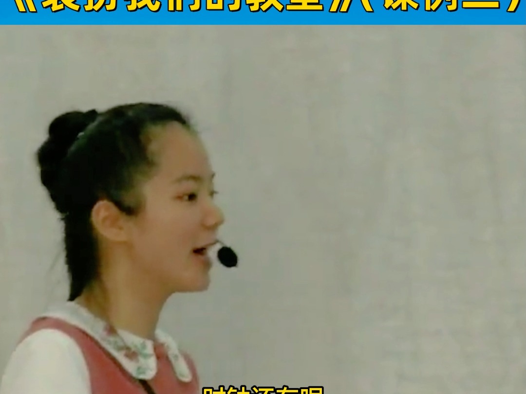 小学道德与法治名师公开课二年级上册《装扮我们的教室》(课例二)...